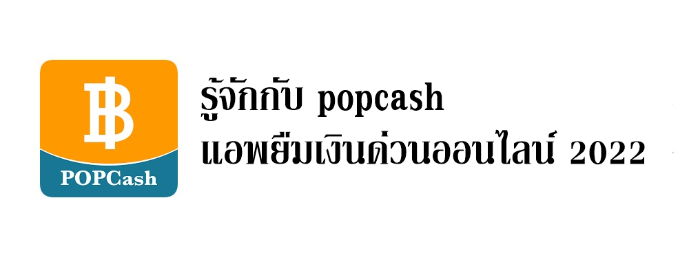 สินเชื่อ popcash ให้วงเงินสูงสุด 50,000 บาท สมัครเองได้แล้ววันนี้ ...