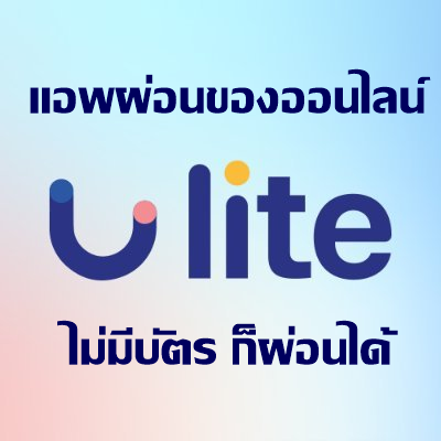 รีวิวแอพ ulite แอพผ่อนโทรศัพท์ได้ สมัครง่ายใช้เพียงบัตรนักศึกษา - สนใจ ...
