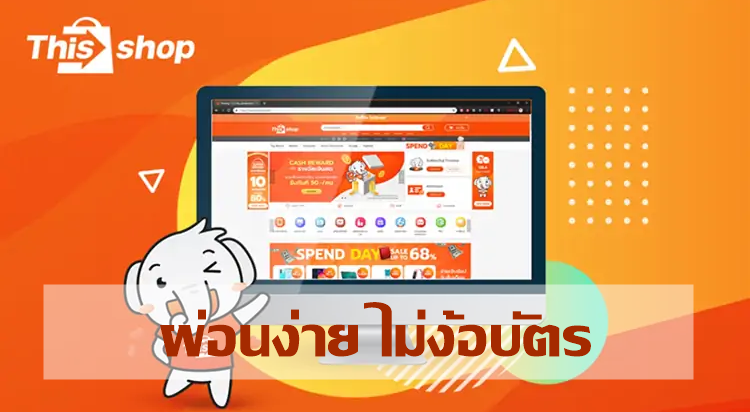 รีวิว thisshop แอพผ่อนของโดยไม่ใช้บัตรเครดิต พร้อมวิธีสมัครใช้บริการ ...
